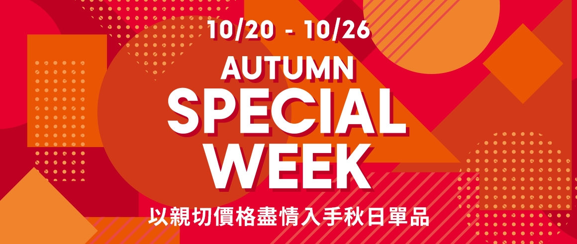 AUTUMN SPECIAL WEEK - GU網絡旗艦店 | YOUR FREEDOM 時尚自由 讓自己不一樣