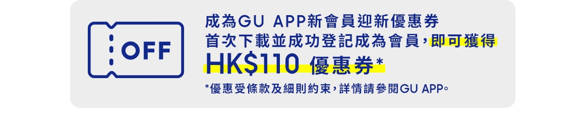 GU 香港官方網絡旗艦店 讓你享受自由配搭的樂趣，隨時隨地輕鬆購物。 - GU香港