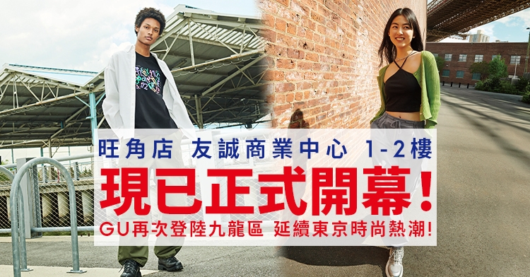 旺角店現已正式開幕 - GU香港