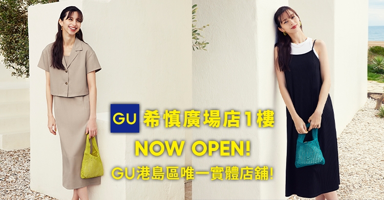 GU 希慎廣場店 - GU網絡旗艦店 | YOUR FREEDOM 時尚自由 讓自己不一樣
