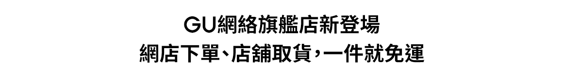 GU香港官方網絡旗艦店開幕 - GU香港