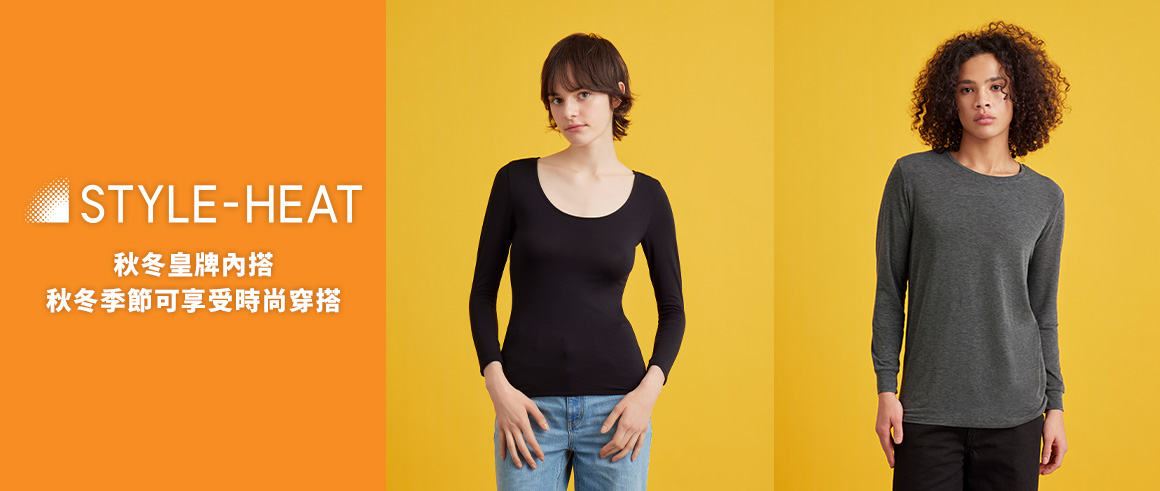 STYLE-HEAT 秋冬內搭系列 - GU香港