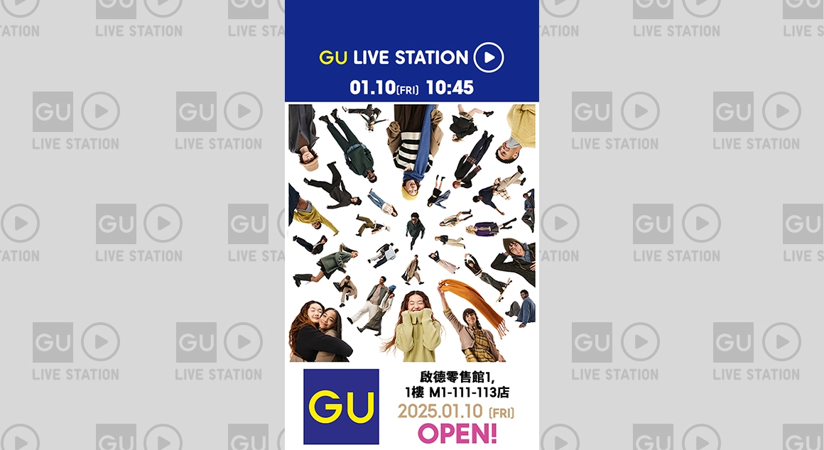 GU LIVE STATION 第 8 集 - GU 香港網絡旗艦店