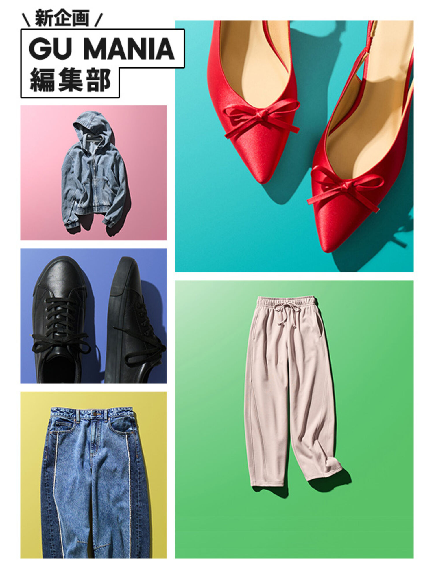 【ジーユーの熱狂的ファン"GU MANIA"が推す】今、買うべき最新アイテム大公開｜GU TOPICS