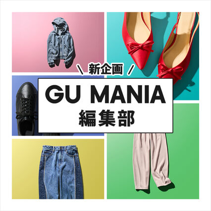 【ジーユーの熱狂的ファン"GU MANIA"が推す】今、買うべき最新アイテム大公開｜GU TOPICS