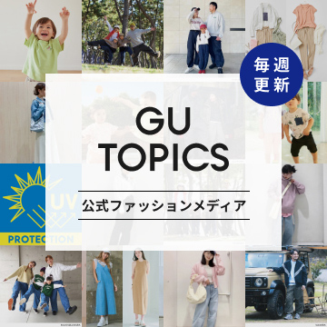 最高・最低気温15度の日の服装は？朝～夜まで安心の最適アイテム＆コーデ【シーズン別】｜GU TOPICS