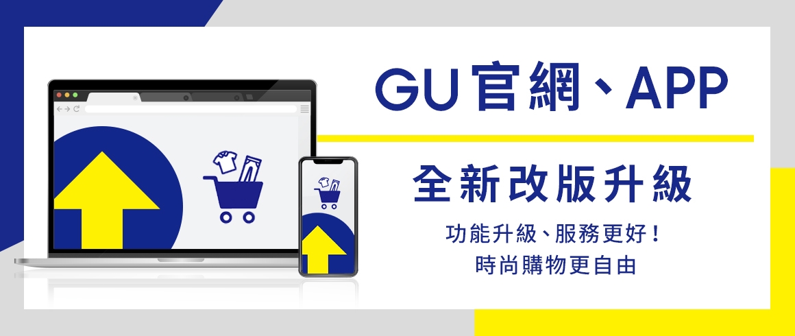 GU APP & GU網路商店，全新升級 - GU台灣
