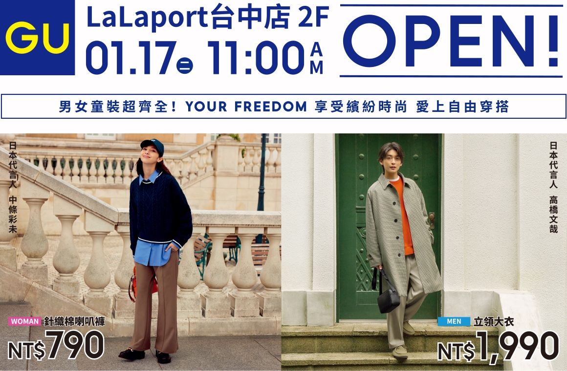 GU LaLaport 台中店 ｜「 GU」 「 UNIQLO」 雙品牌新店聯合開幕 - GU台灣