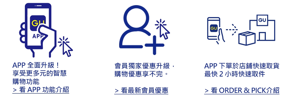 GU APP & GU網路商店，全新升級 - GU台灣