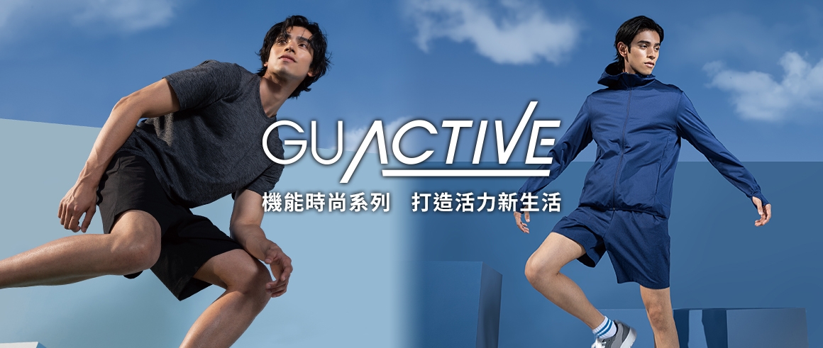 GU ACTIVE時尚機能系列｜打造活力新生活 - GU台灣