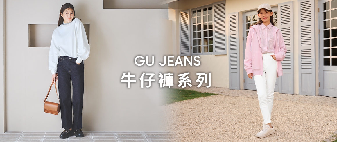 GU JEANS｜多種素材版型一次掌握 - GU台灣