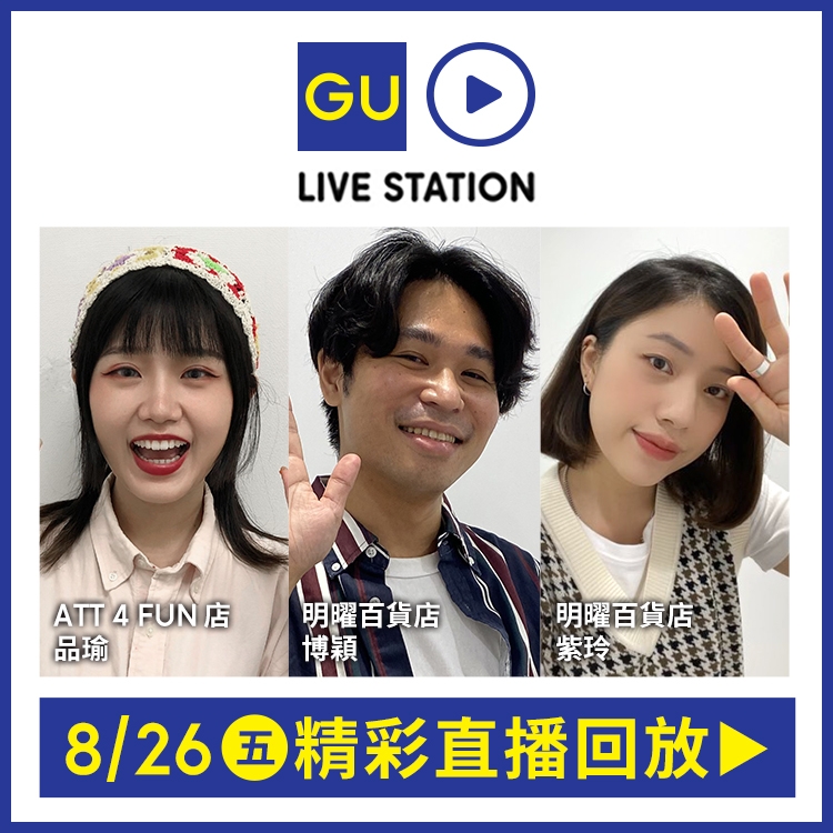 直播首頁 - GU網路商店｜YOURFREEDOM 讓時尚更自由